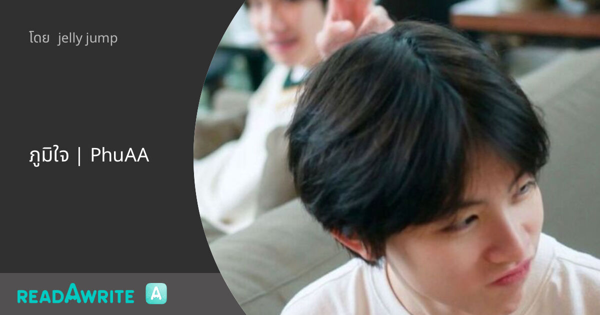 ภูมิใจ | PhuAA - 001 : ฟิค Boy Love (แชท)