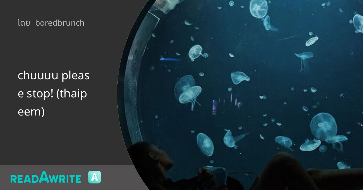 chuuuu please stop! (thaipeem): ฟิคฟรีสไตล์ (แชท)