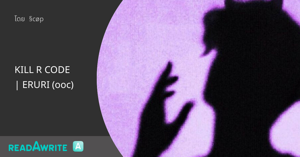 KILL R CODE | ERURI (ooc): ฟิค Boy Love (แชท)