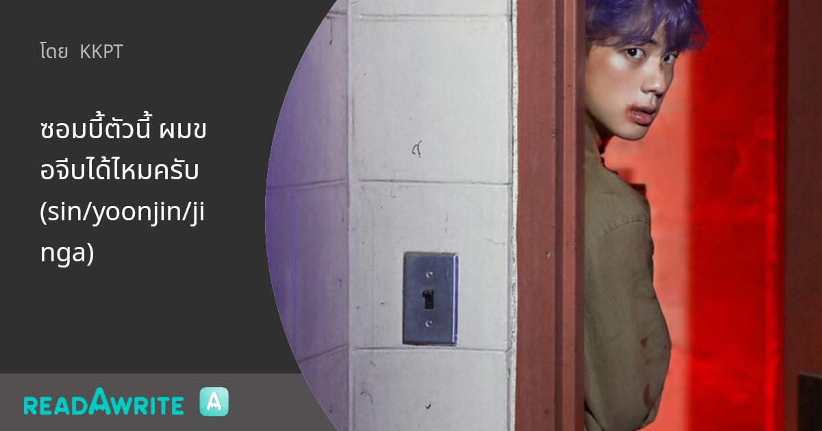 ซอมบี้ตัวนี้ ผมขอจีบได้ไหมครับ (sin/yoonjin/jinga): ฟิค Boy Love (บรรยาย)