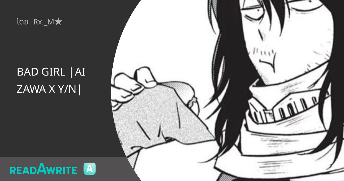 BAD GIRL |AIZAWA X Y/N|: ฟิคฟรีสไตล์ (แชท)