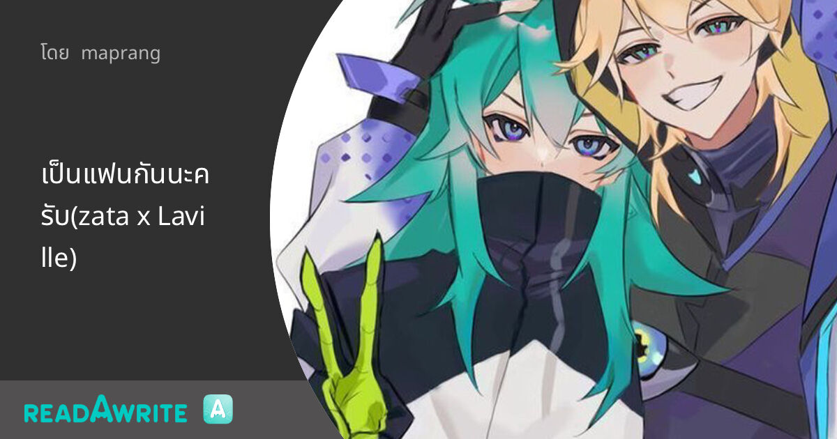 เป็นแฟนกันนะครับ(zata x Laville): ฟิค Boy Love (แชท)