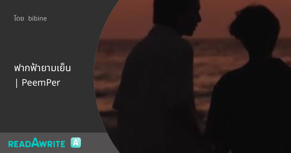 ฟากฟ้ายามเย็น | PeemPer: ฟิค Boy Love (แชท)