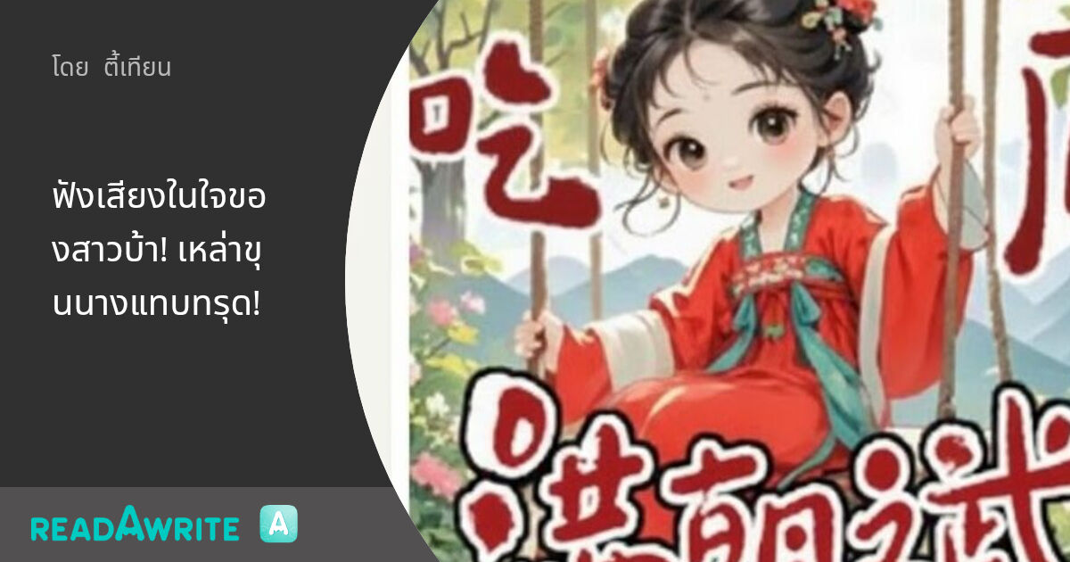 ฟังเสียงในใจของสาวบ้า! เหล่าขุนนางแทบทรุด! - 57 ลู่อันหง! อย่าบีบบังคับ ...