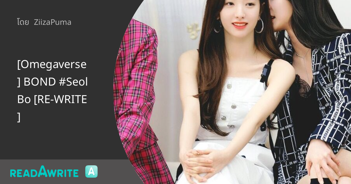[Omegaverse] BOND #SeolBo [RE-WRITE]: ฟิค Girl Love (บรรยาย)