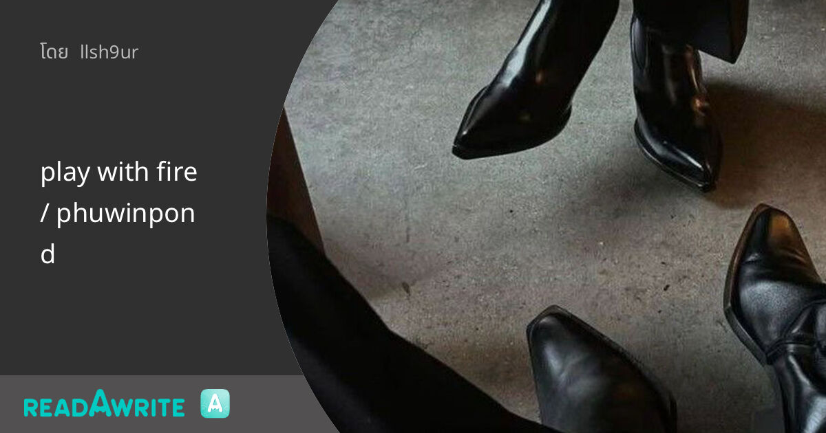 play with fire / phuwinpond: ฟิค Boy Love (แชท)