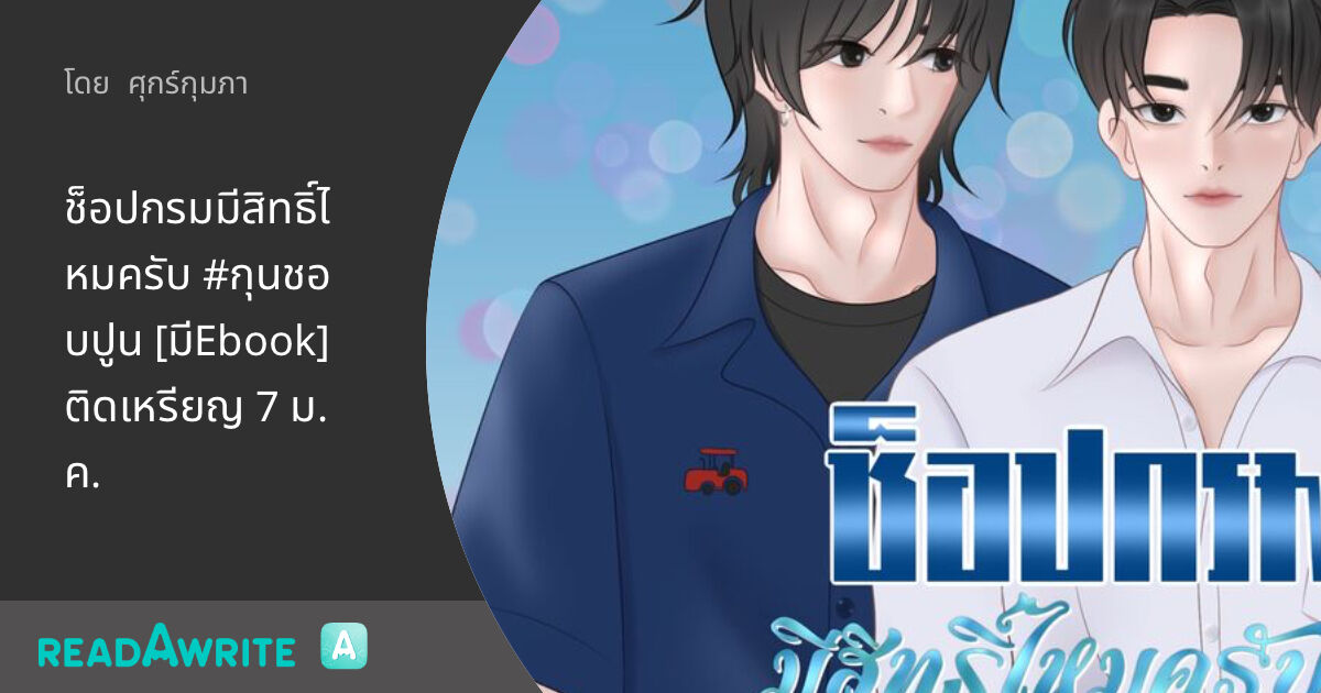 ช็อปกรมมีสิทธิ์ไหมครับ #กุนชอบปูน [มีEbook] ติดเหรียญ 7 ม.ค.: นิยาย Boy ...