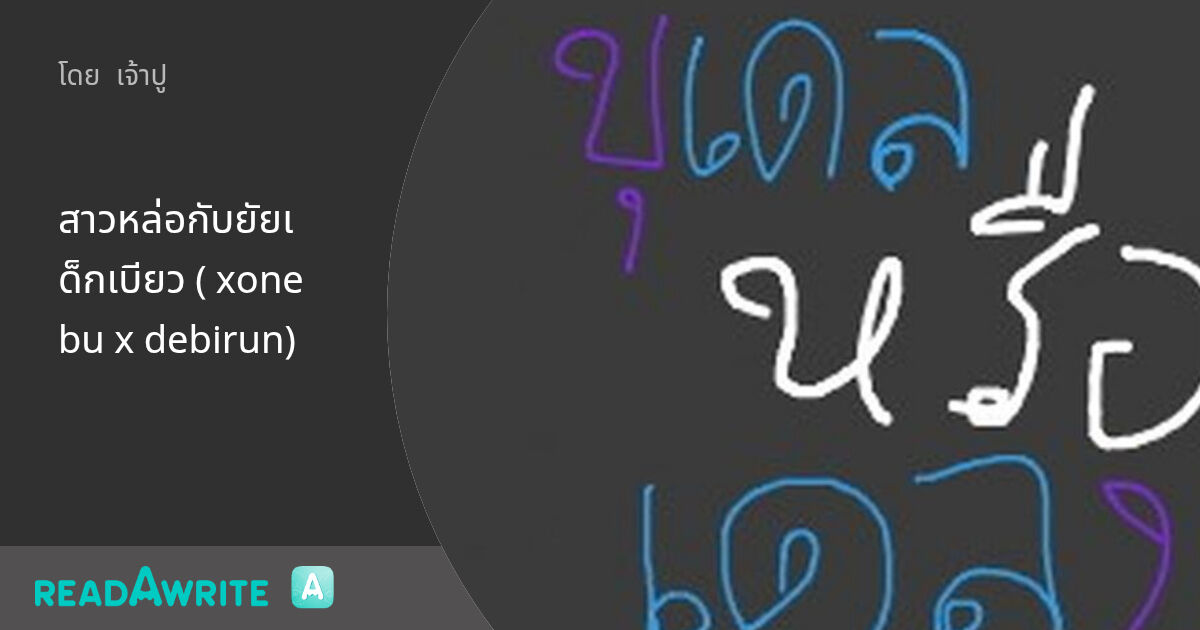 สาวหล่อกับยัยเด็กเบียว ( xonebu x debirun): ฟิค Girl Love (แชท)