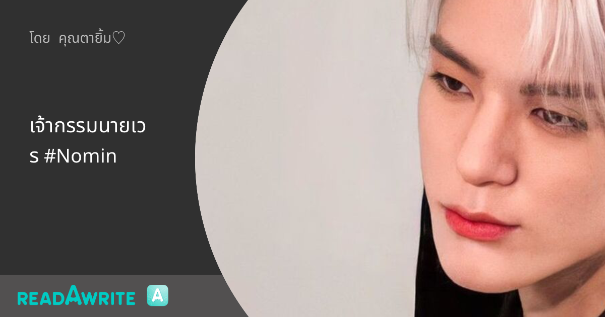 เจ้ากรรมนายเวร #Nomin: ฟิค Boy Love (แชท)