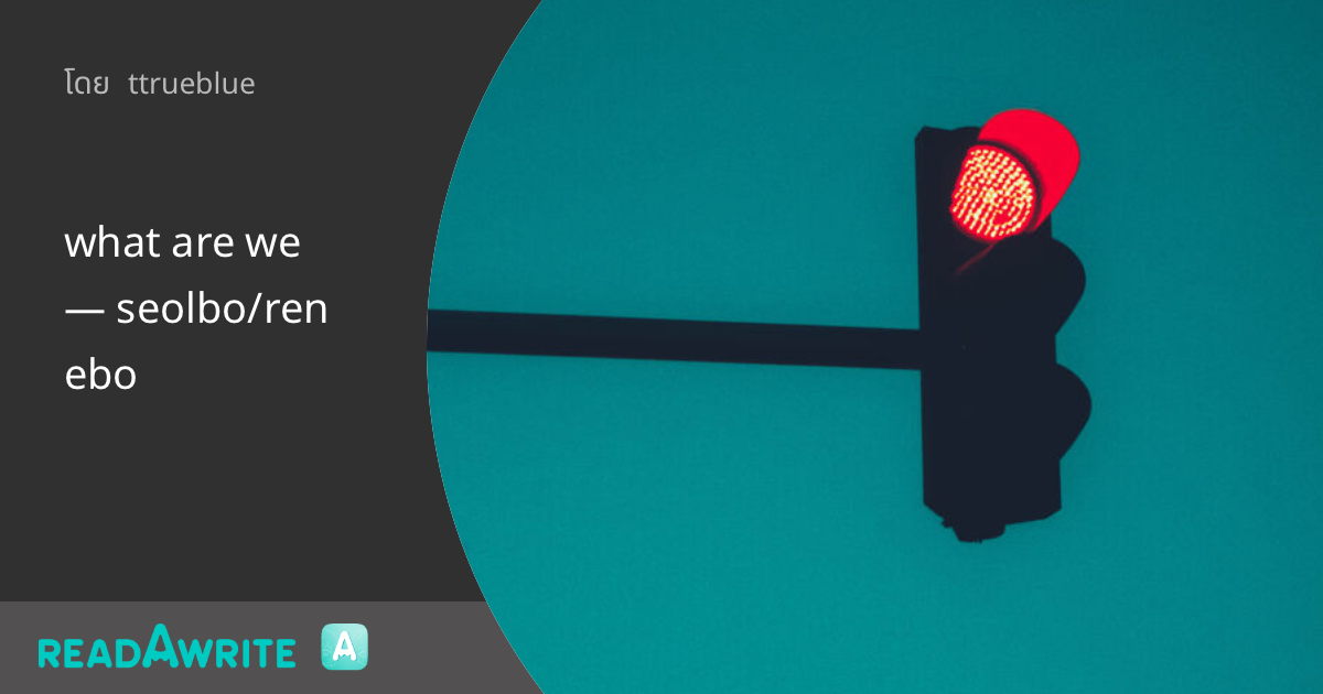 what are we — seolbo/renebo - 15 (ตอนจบ) : ฟิค Girl Love (แชท)