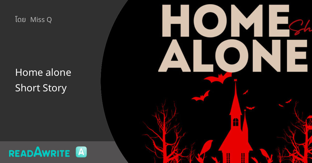 Home alone Short Story: ฟิคฟรีสไตล์ (แชท)