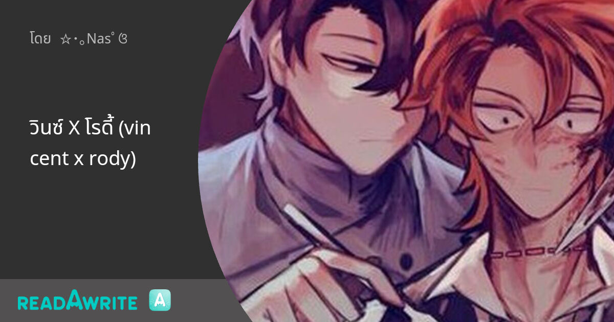 วินซ์ X โรดี้ (vincent x rody): ฟิค Boy Love (แชท)