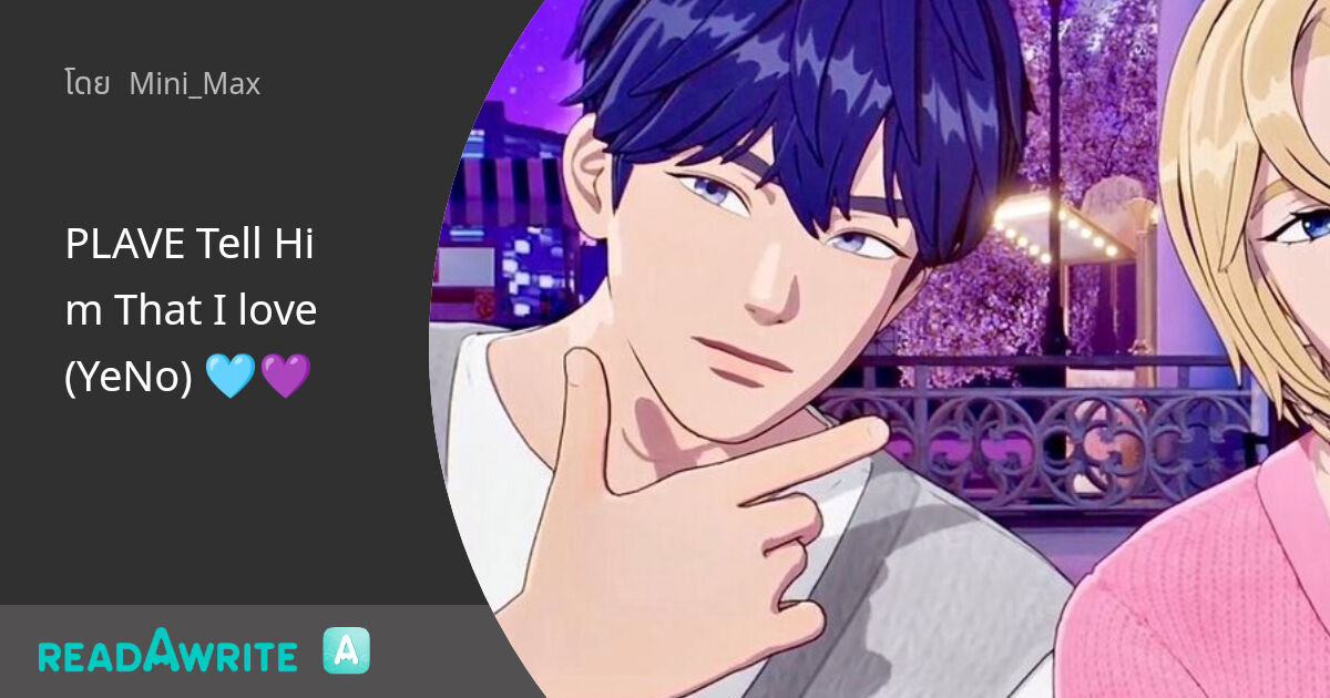 PLAVE Tell Him That I love (YeNo) 🩵💜: ฟิค Boy Love (แชท)