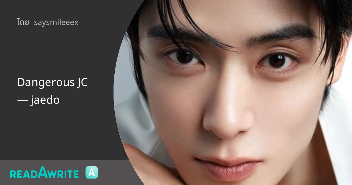 Dangerous JC — jaedo - JC — 2 : ฟิค Boy Love (แชท)