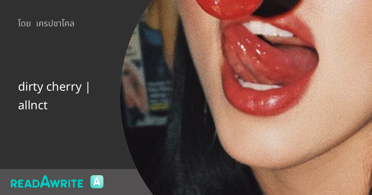 dirty cherry | allnct - เมียเด็ก | johnten : ฟิคฟรีสไตล์ (แชท)