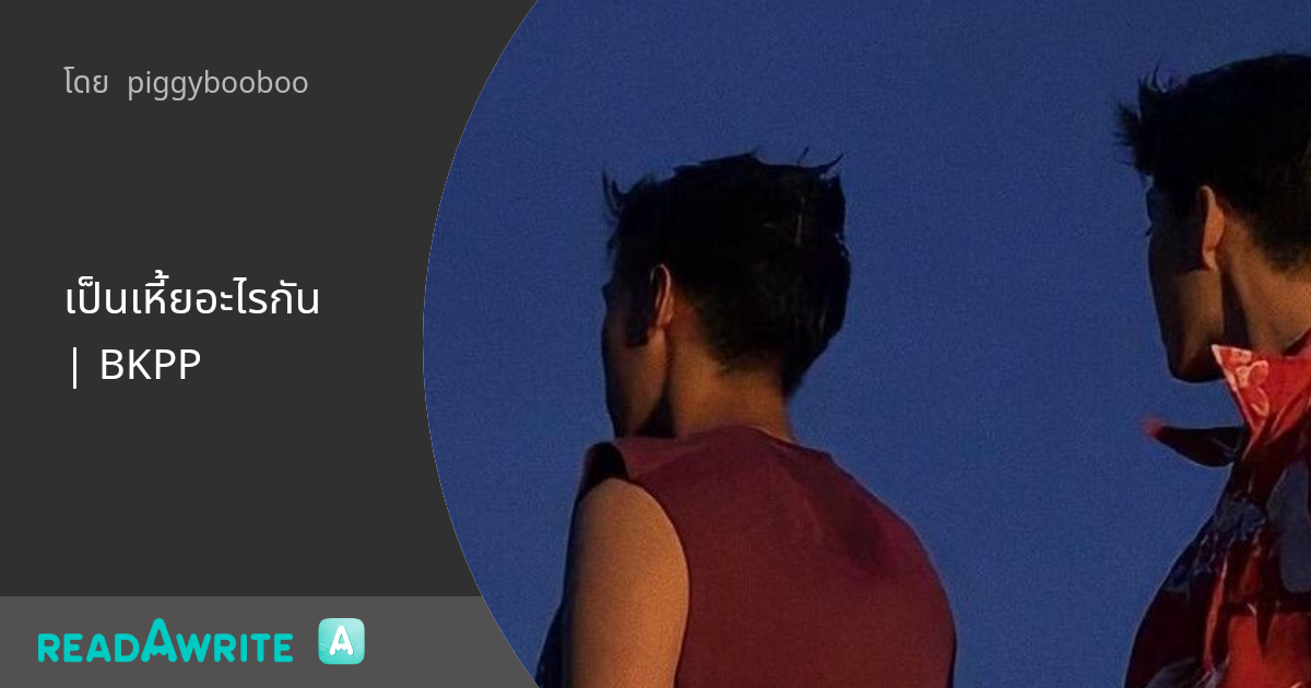 เป็นเหี้ยอะไรกัน | BKPP: ฟิค Boy Love (แชท)