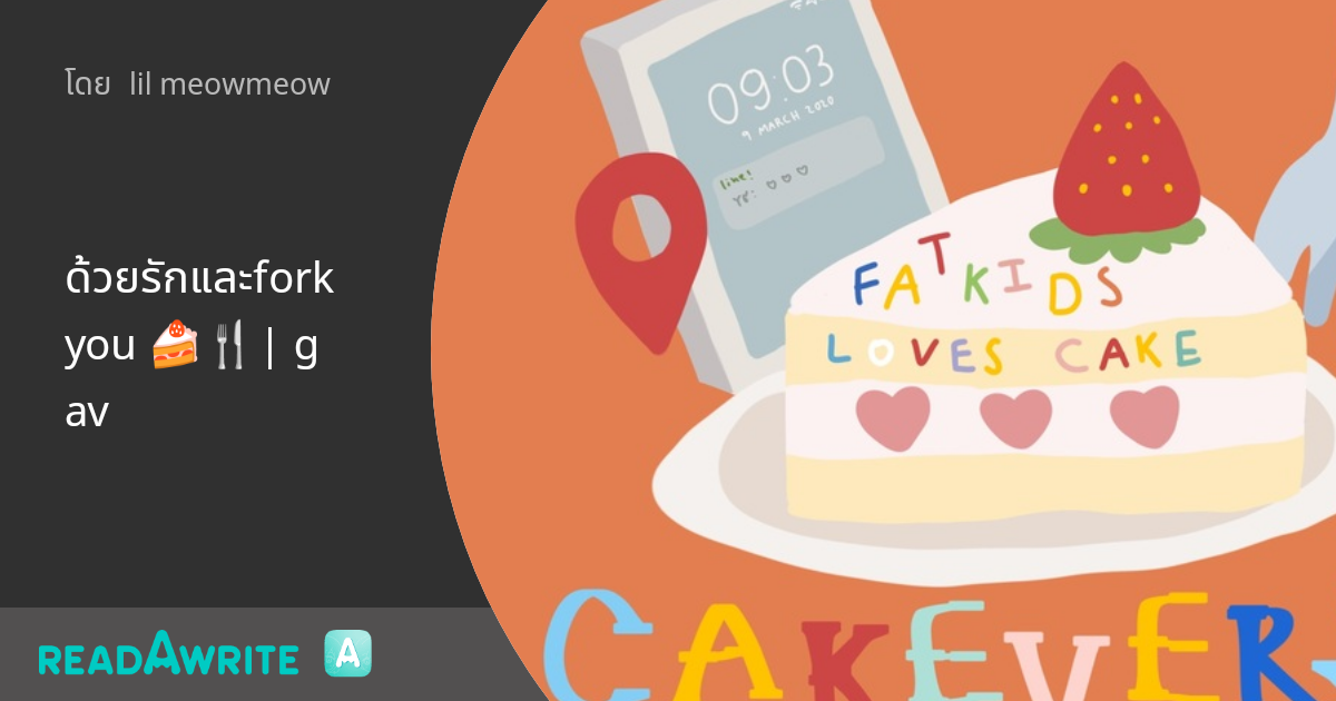 ด้วยรักและfork you 🍰🍴| gav - อธิบาย cakeverse : ฟิค Boy Love (แชท)
