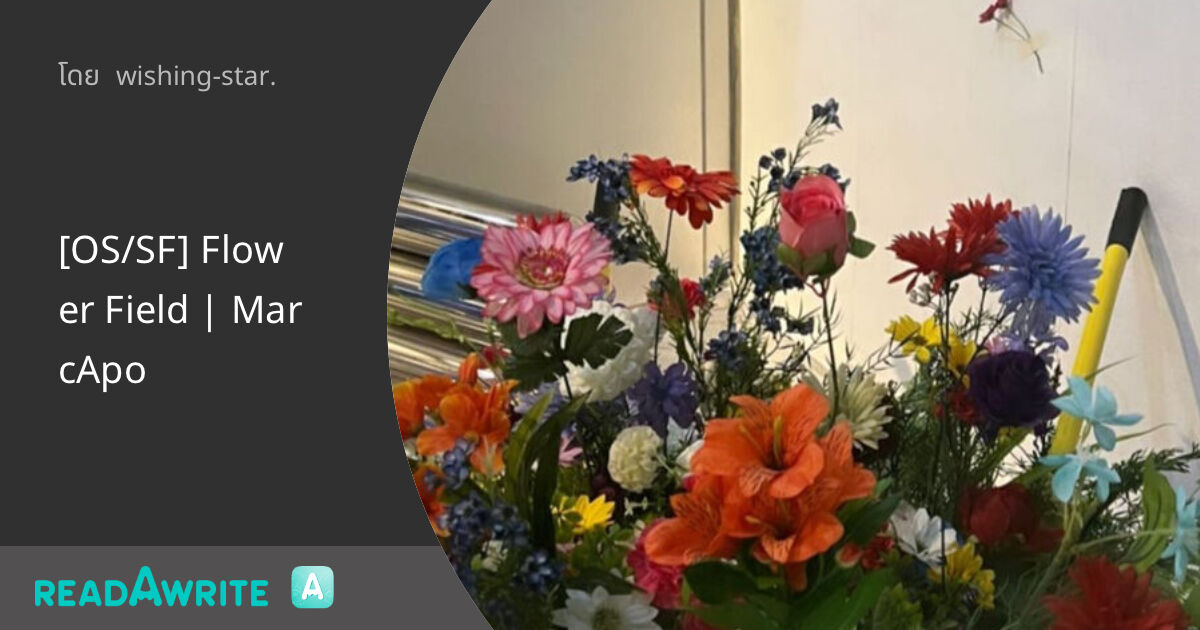 [OS/SF] Flower Field | MarcApo: ฟิค Boy Love (แชท)