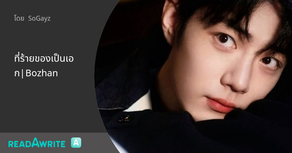 ที่ร้ายของเป็นเอก|Bozhan - 16 - พรจากฟ้า : ฟิค Boy Love (แชท)