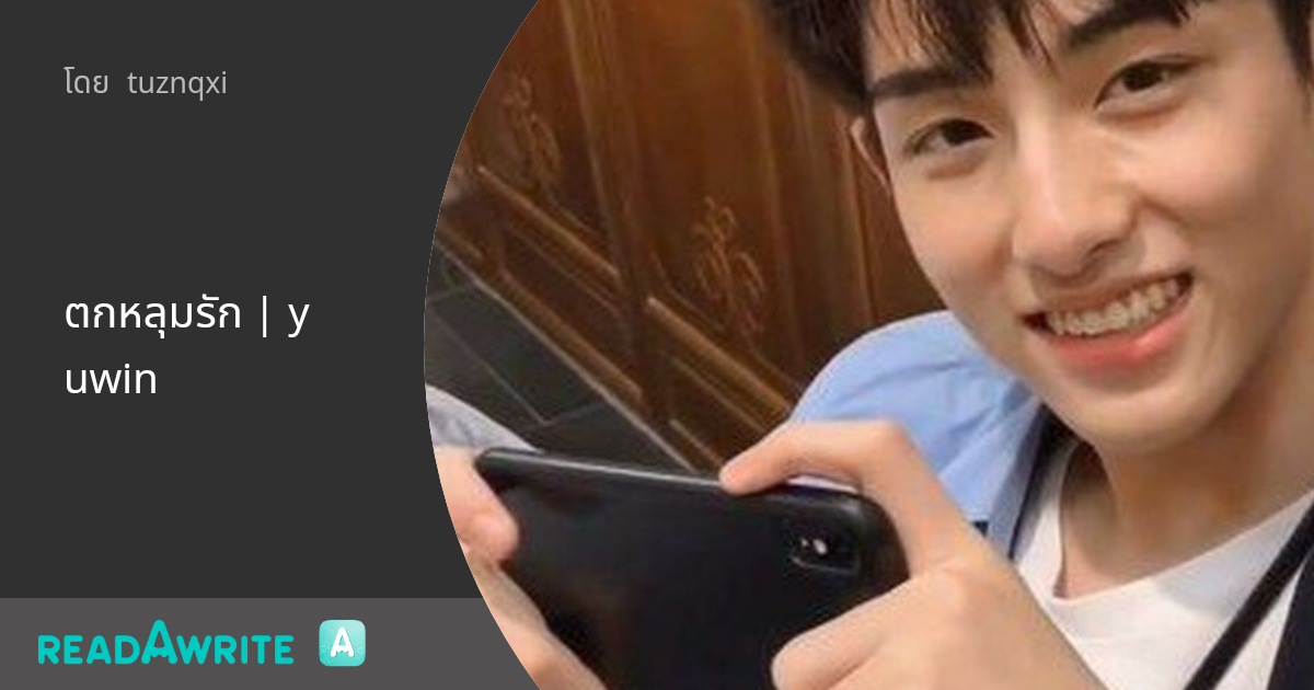 ตกหลุมรัก | yuwin: ฟิค Boy Love (แชท)