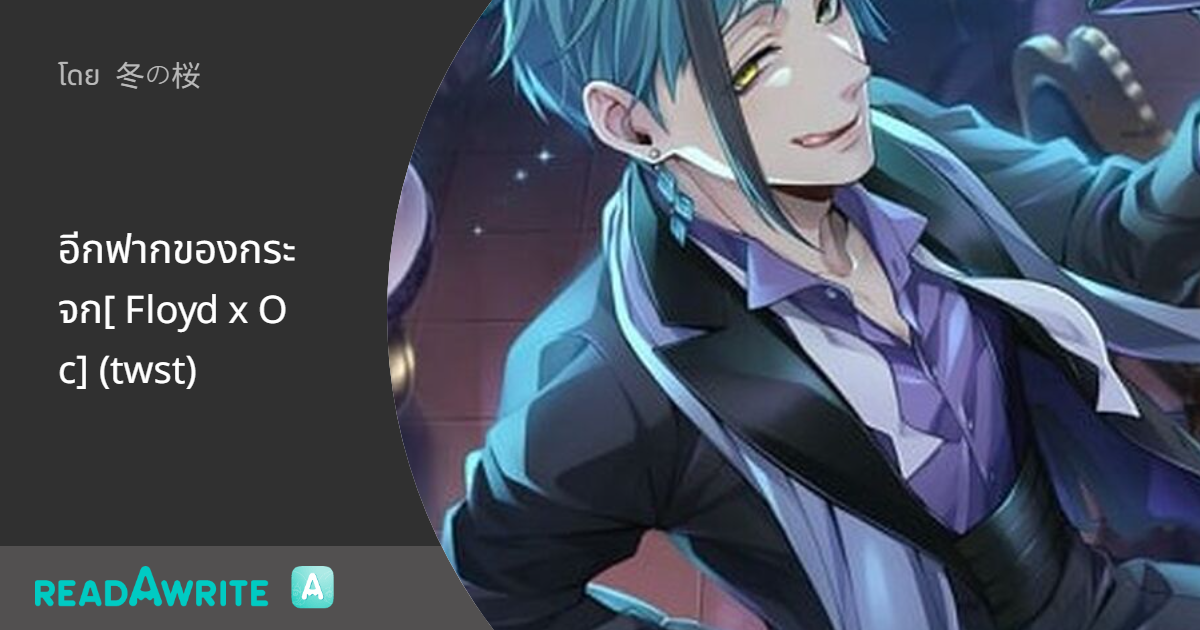 อีกฟากของกระจก[ Floyd x Oc] (twst): ฟิค Love Novel (บรรยาย)