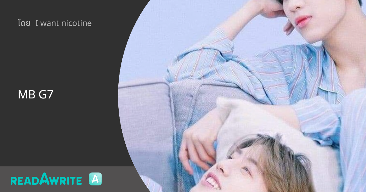 MB G7: ฟิค Boy Love (แชท)