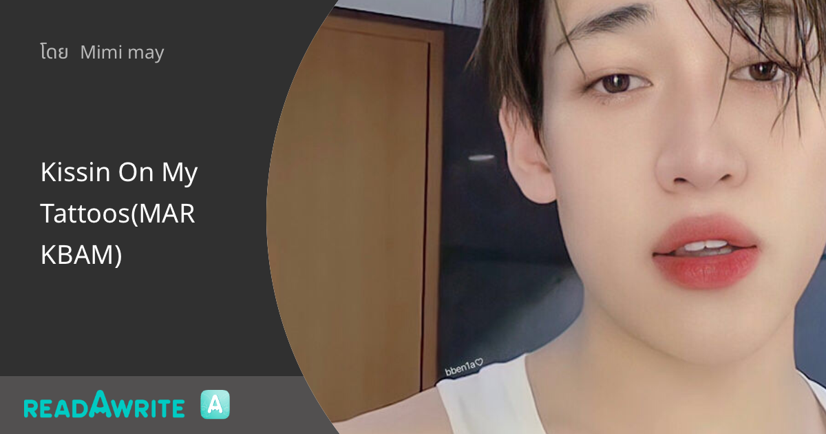 Kissin On My Tattoos(MARKBAM) - 6 : ฟิค Boy Love (แชท)