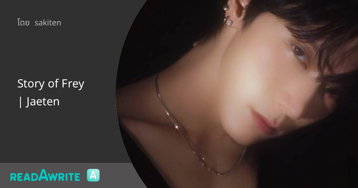 Story of Frey | Jaeten - Chapter 02 : ฟิค Boy Love (แชท)