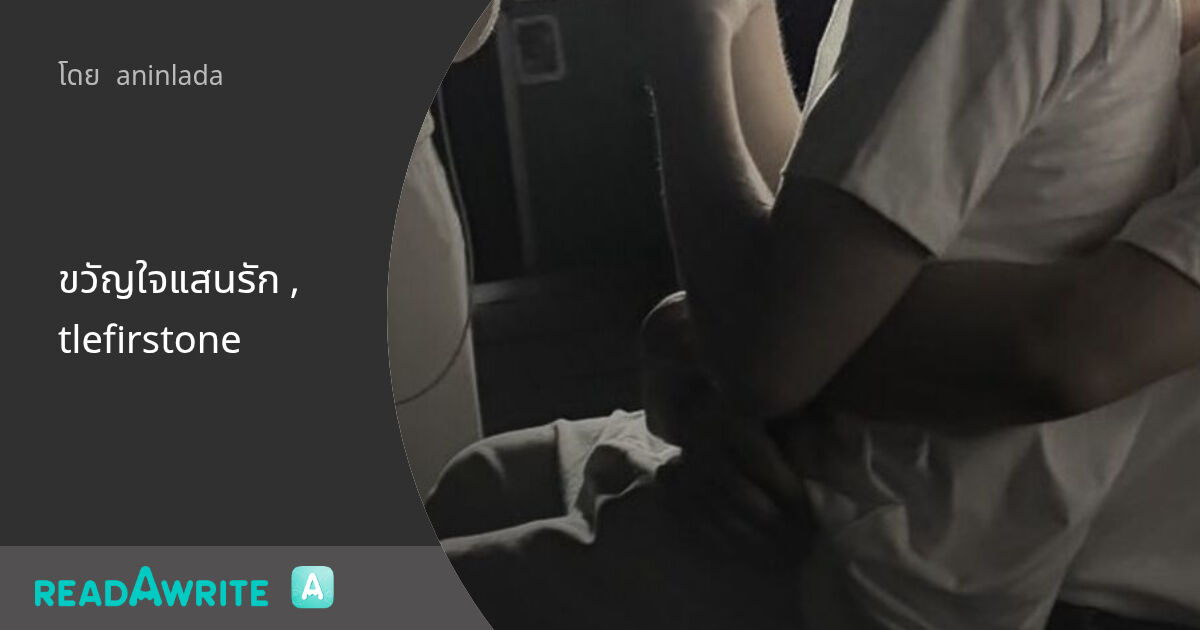 ขวัญใจแสนรัก , tlefirstone - ยอมรัก ( ๐๕ ) : ฟิค Boy Love (แชท)