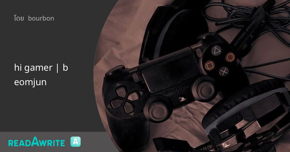 hi gamer | beomjun: ฟิค Boy Love (แชท)