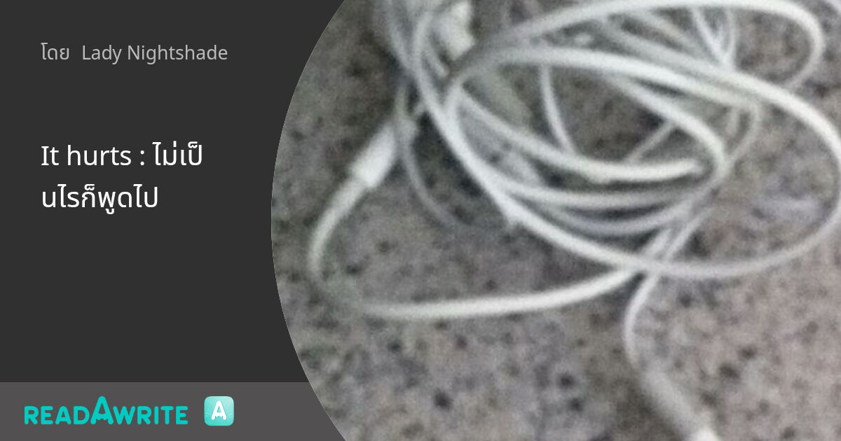 It hurts : ไม่เป็นไรก็พูดไป: แนวทางเลือก