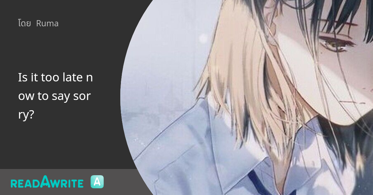 Is it too late now to say sorry?: นิยายรักวัยว้าวุ่น (แชท)