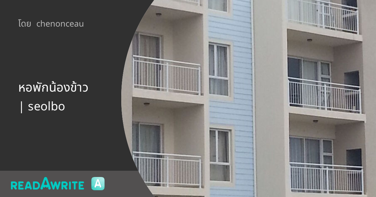 หอพักน้องข้าว | seolbo: ฟิค Girl Love (แชท)