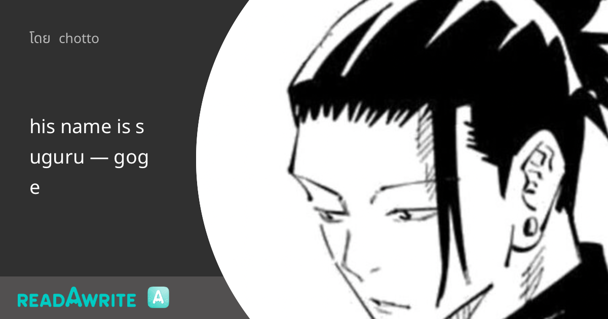 his name is suguru — goge: ฟิค Boy Love (บรรยาย)