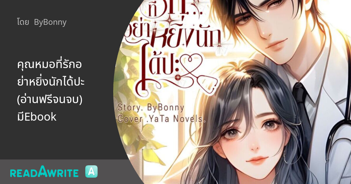 คุณหมอที่รักอย่าหยิ่งนักได้ปะ (อ่านฟรีจนจบ) มีEbook - Methat & NaRun - 13 (2) ผมคลั่งคุณ: นิยายรัก
