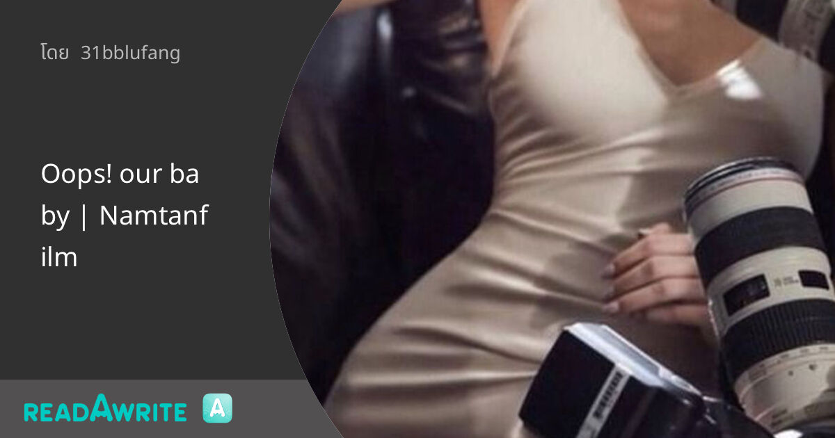 Oops! our baby | Namtanfilm - Come see my Mother : ฟิค Girl Love (แชท)