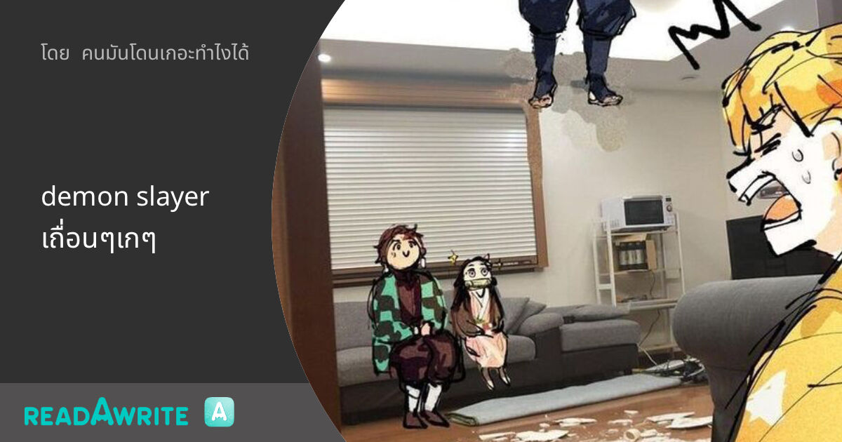 demon slayer เถื่อนๆเกๆ: ฟิคฟรีสไตล์ (แชท)