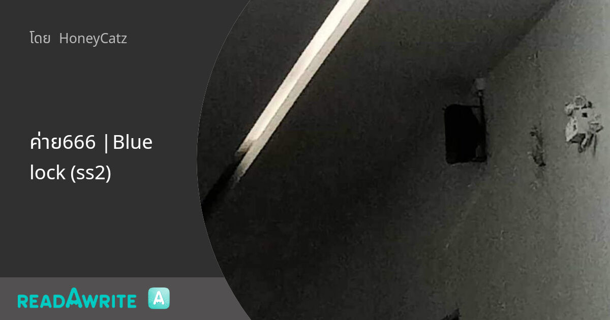 ค่าย666 |Blue lock (ss2): ฟิค Boy Love (แชท)