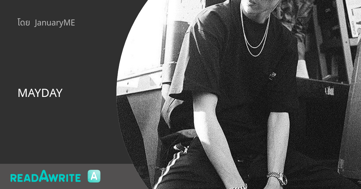 MAYDAY: ฟิค Boy Love (แชท)