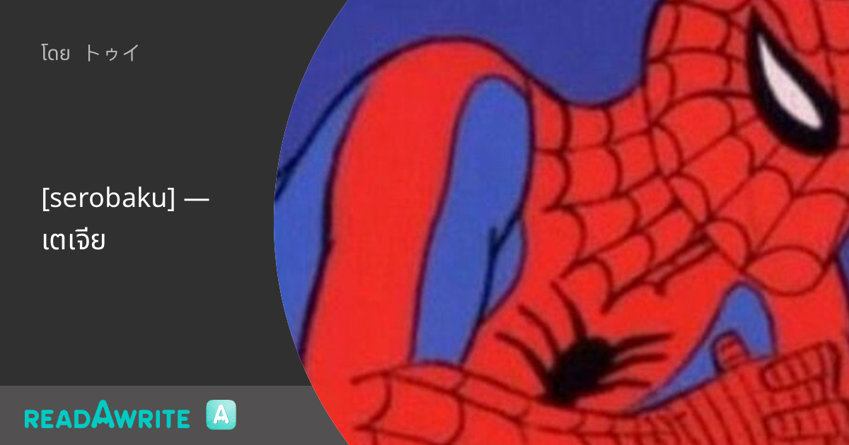 [serobaku] — เตเจีย: ฟิค Boy Love (แชท)