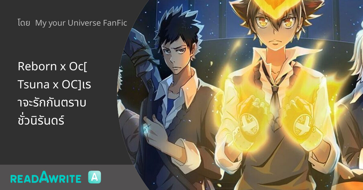 Reborn x Oc[Tsuna x OC]เราจะรักกันตราบชั่วนิรันดร์: ฟิค Love Novel (แชท)