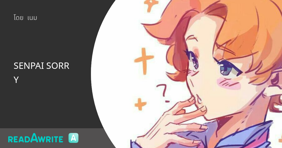 SENPAI SORRY - รีดทุกคงจงมาฟัง : ฟิค Boy Love (แชท)