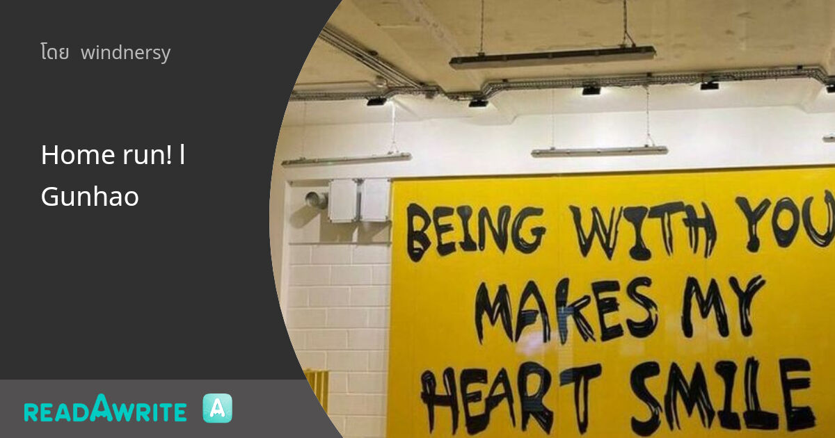 Home run! l Gunhao: ฟิค Boy Love (แชท)