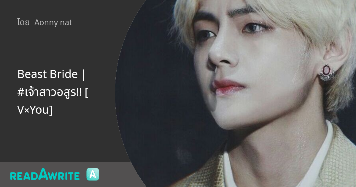 Beast Bride | #เจ้าสาวอสูร!! [V×You]: ฟิค Love Novel (แชท)