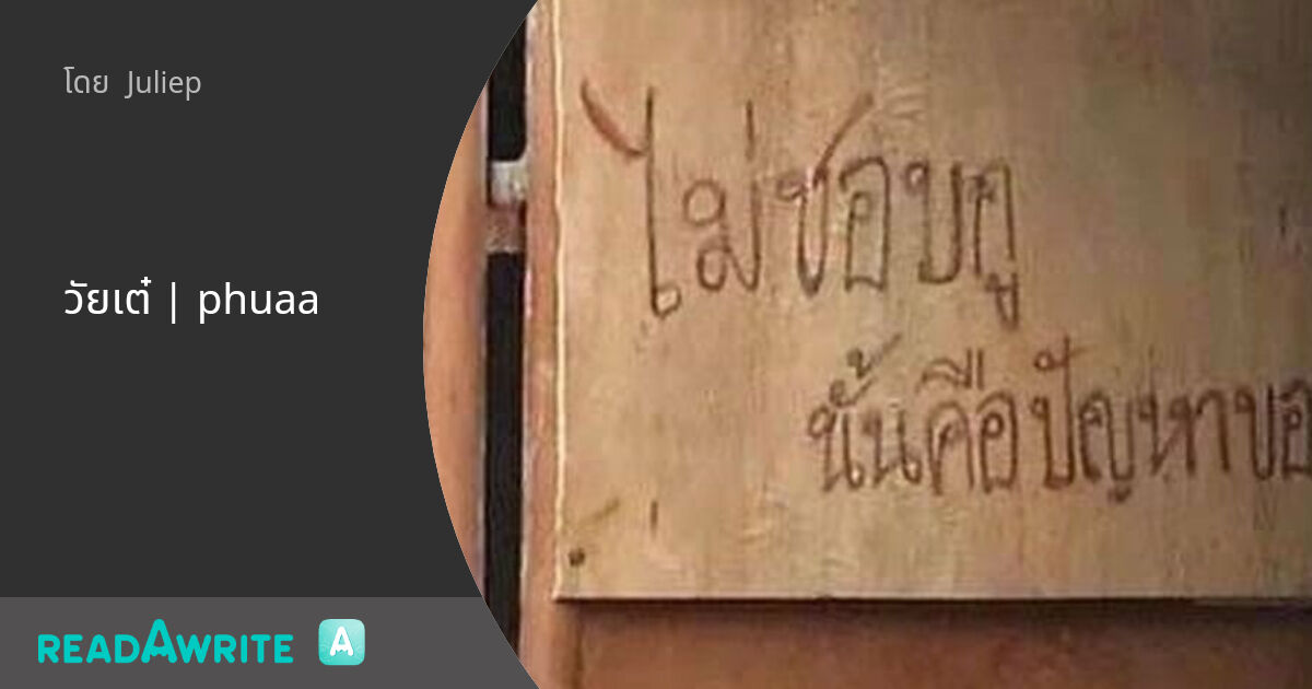 วัยเต๋ | phuaa - 01 : ฟิค Boy Love (แชท)