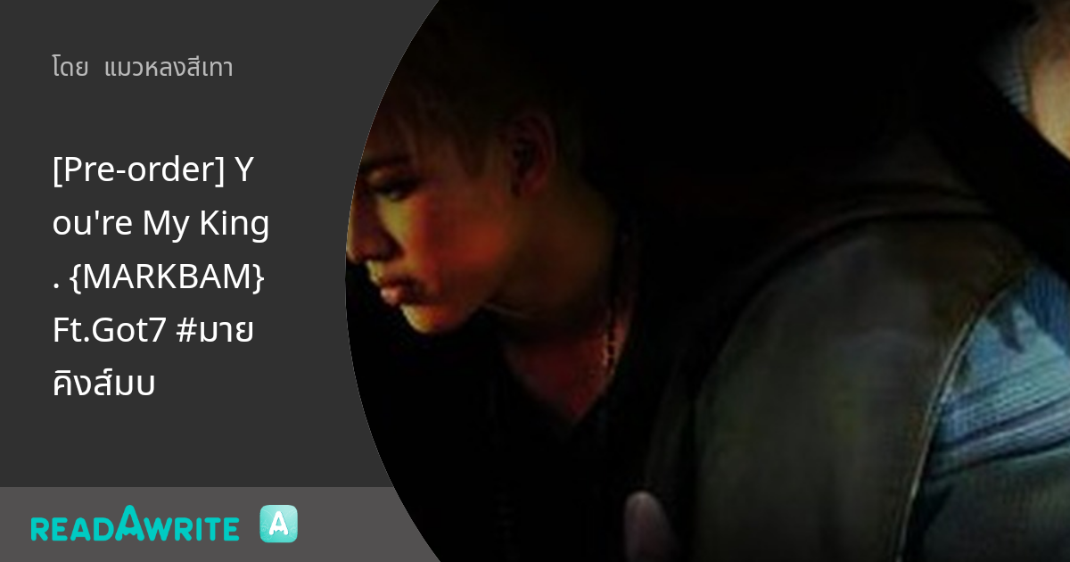 [Pre-order] You're My King. {MARKBAM} Ft.Got7 #มายคิงส์มบ - พิเศษ แจ้งรายละเอียด พรีออเดอร์ #มาย ...