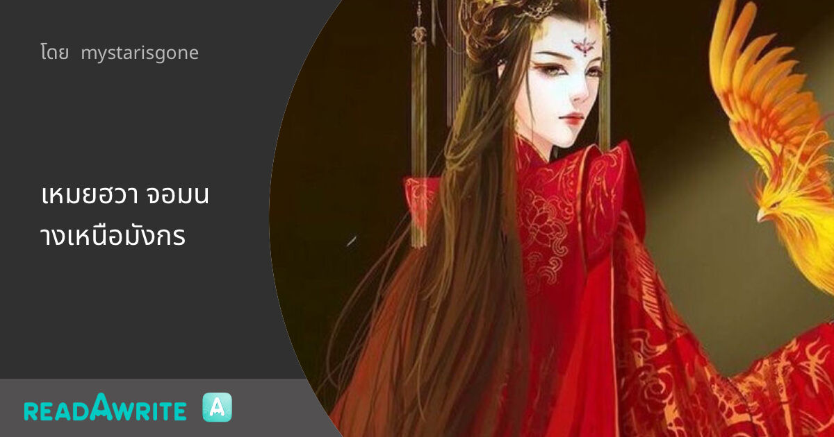 เหมยฮวา จอมนางเหนือมังกร: นิยายรักจีนโบราณ