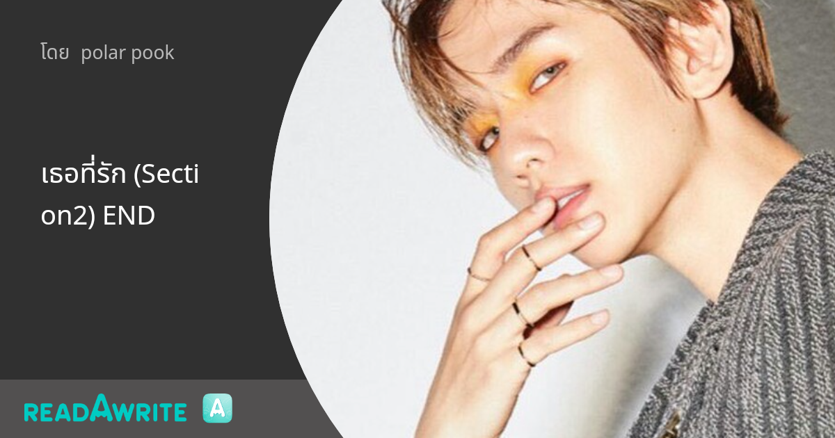 เธอที่รัก (Section2) END: ฟิค Boy Love (แชท)