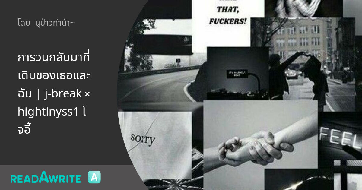 การวนกลับมาที่เดิมของเธอและฉัน | j-break × hightinyss1 โจอี้ - [12] มา ...