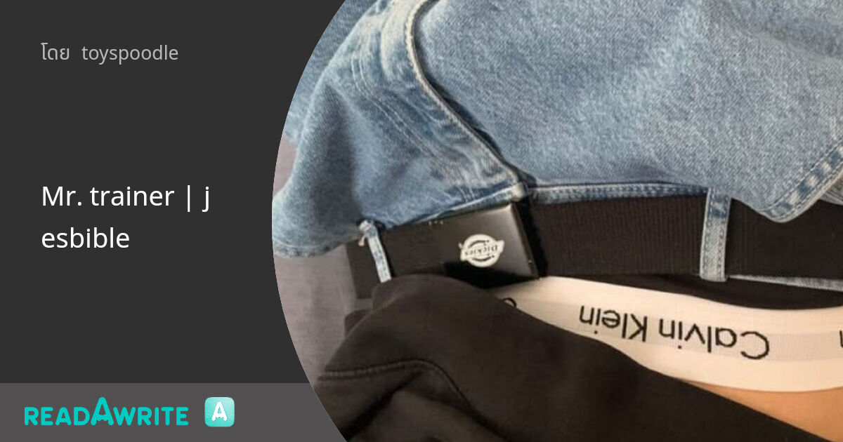 Mr. trainer | jesbible: ฟิค Boy Love (แชท)